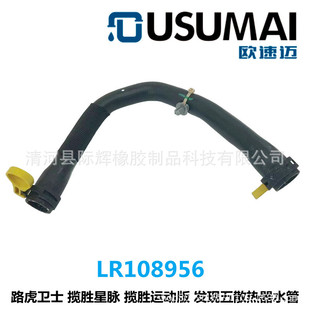 适用于路虎卫士 揽胜星脉 揽胜运动版 发现五暖风水管 LR108956-阿里巴巴