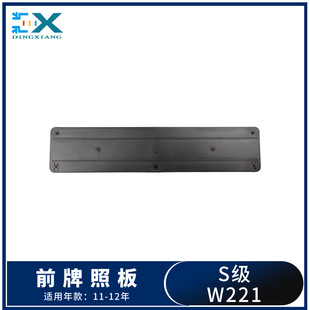 跨境 适用于奔驰S级W221前牌照板架保险杠下牌照板2218850781-阿里巴巴
