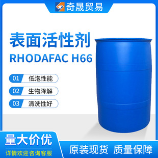 索尔维Rhodafac H66阴离子表面活性剂 工业清洗低泡沫 碱增溶剂-阿里巴巴