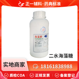 药用级二水海藻糖1kg/瓶 药典cp2020四部 6138-23-4现货COA-阿里巴巴
