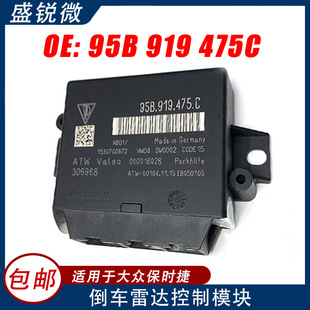 适用于保时捷汽车 倒车雷达电脑控制模块 95B 919475C 95B919475C-阿里巴巴