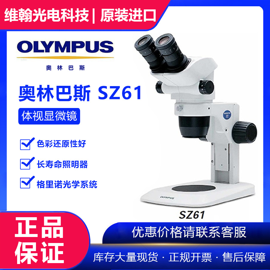 奥林巴斯体视显微镜SZ61/SZ51/SZ61TR 三目立体解剖镜 可选配摄像-阿里巴巴