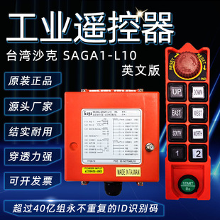 台湾沙克SAGA1-L10工业无线遥控器跨境英文出口双速沙克遥控器-阿里巴巴