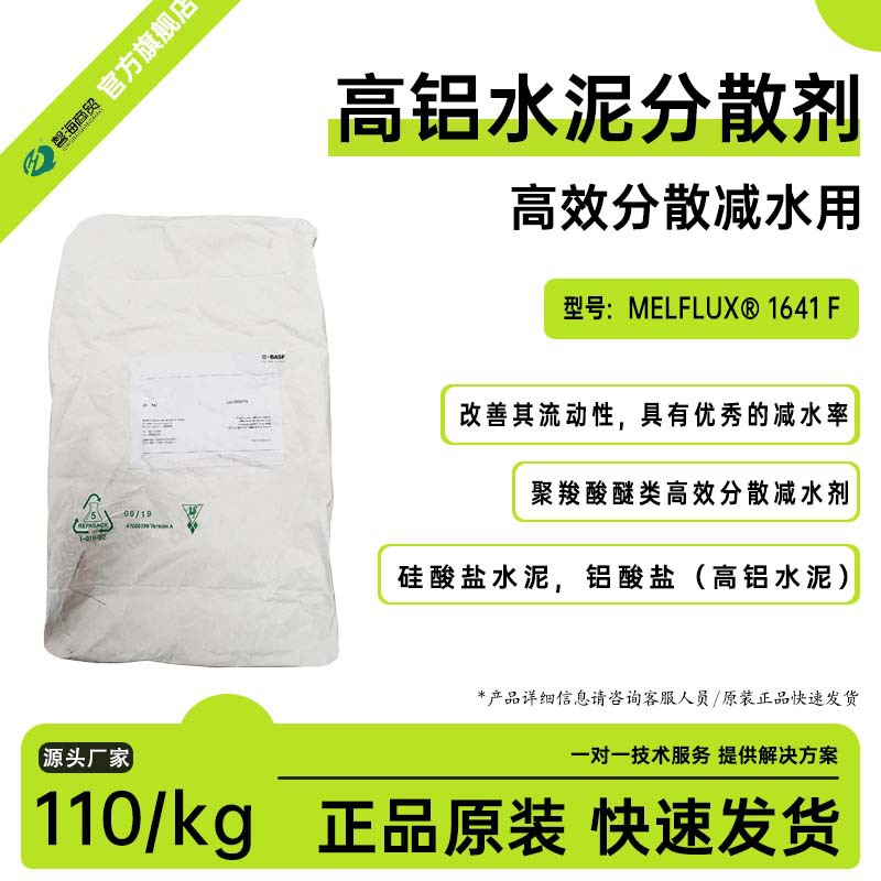 巴斯夫高铝水泥分散剂MELFLUX® 1641 F高效减水改善砂浆流动性-阿里巴巴