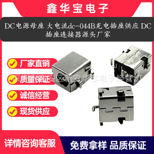 DC电源母座 大电流dc-044B充电插座供应 DC插座连接器源头厂家-阿里巴巴