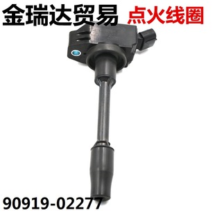90919-02277适用于雅力士卡罗拉 凯美瑞威兰达 RAV4奕泽 点火线圈-阿里巴巴