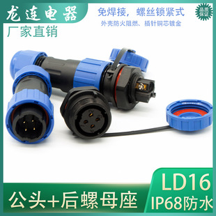 防水航空插头LD16-2P 3针4芯公头后螺母座 连接器螺丝锁线免焊接-阿里巴巴