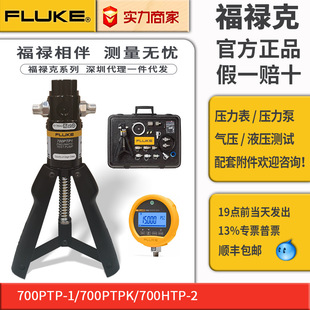 FLUKE福禄克精密压力表700G压力泵700PTPK气压700HTPK2液压套件-阿里巴巴