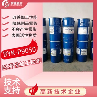 毕克BYK-P9050脱模性加工助剂改善加工性能不会产生雾影-阿里巴巴