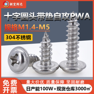 厂家直销304不锈钢PWA圆头十字带介自攻螺丝批发M1.4-M5垫片螺丝-阿里巴巴