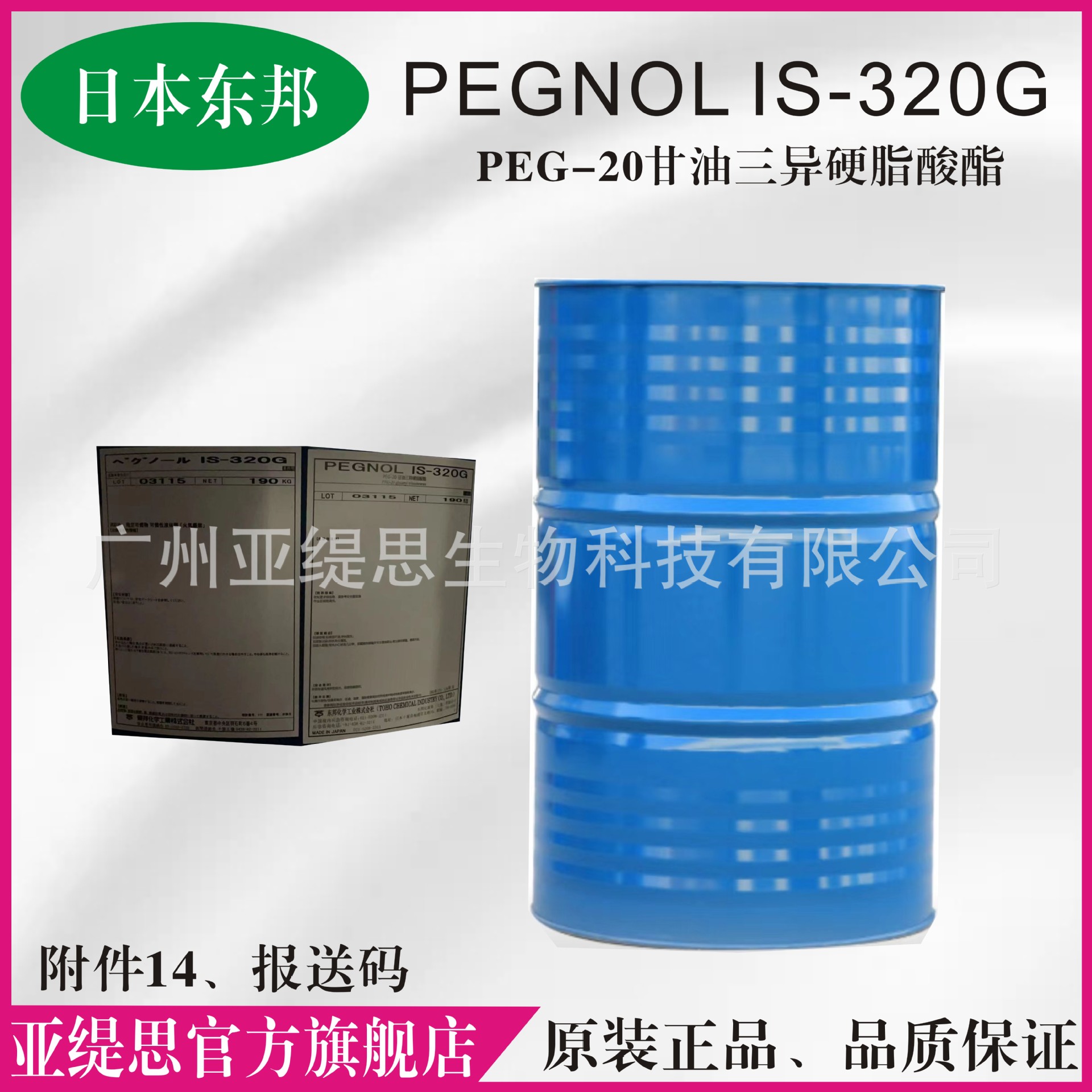 日本东邦PEGNOL IS-320G 日化PEG-20甘油三异硬脂酸酯 卸妆乳化剂-阿里巴巴