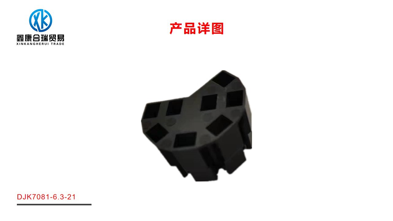 型号:DJK7081-6.3-21-国产汽车连接器-厂家直销-阿里巴巴