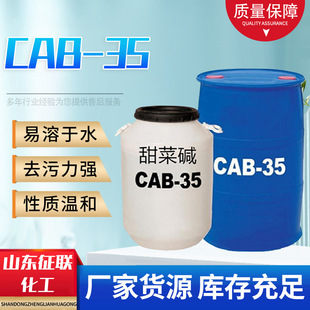 源头厂家CAB-35甜菜碱 表面活性剂洗涤去污发泡剂CAB-35甜菜碱-阿里巴巴