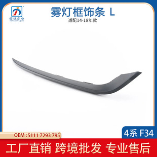 适用于宝马34系 F34 GT 雾灯框饰条 51117293795/51117293796-阿里巴巴