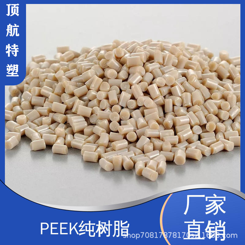 顶航聚醚醚酮PEEK本色450G纯树脂粒料耐高温耐磨供应-阿里巴巴