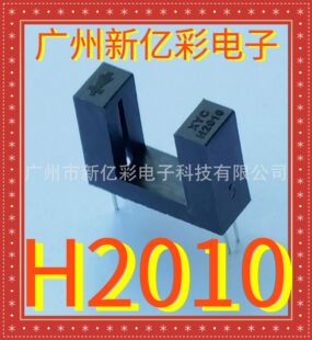 新亿彩 H2010 对射式光电开关 H2010 WYC光眼感应器 限位感应开关-阿里巴巴