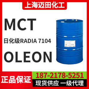 欧荔安OLEON日化级辛癸酸甘油酯 RADIA 7104（MCT、GTCC、ODO）-阿里巴巴