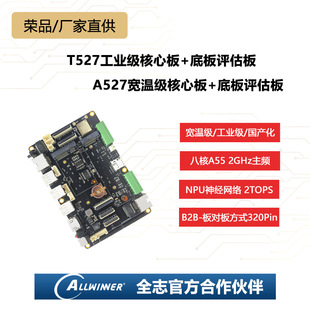全志T527开发板A527核心板Allwinner八核2T荣品PRO-BOX-A527 T527-阿里巴巴
