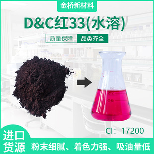 D&C红33水溶染料 CI 17200 香皂花 浴盐 爆炸盐 CAS 3567-66-6-阿里巴巴