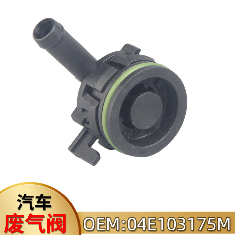 适用大众昕锐斯柯达奥迪废气阀止回阀 04E103175 04E-103-175-阿里巴巴