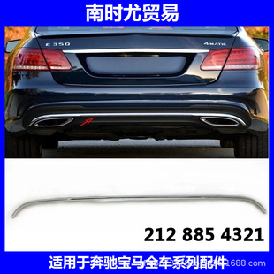 适用于奔驰E级W212后杠亮条E300E260电镀饰条2128854321-阿里巴巴