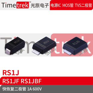Timetrek 快恢复二极管 RS1J RS1JF RS1JBF600V 1A SMA SMAF SMBF-阿里巴巴