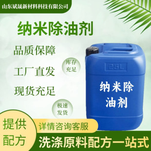 纳米除油剂强力去油去污清洗剂乳化剂洗涤原料浓缩型纳米除油剂-阿里巴巴
