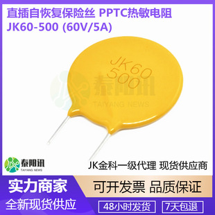 JK60-500 60V/5A 直插PPTC自恢复保险丝 热敏电阻 金科 现货-阿里巴巴