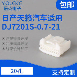 适用日产天籁汽车改装 0.7系列接插件 20孔插头DJ7201S-0.7-21-阿里巴巴
