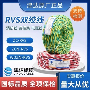 津达线缆阻燃耐火ZCN/WDZN-RVS双绞线国标1.5/2.5纯铜消防线花线-阿里巴巴