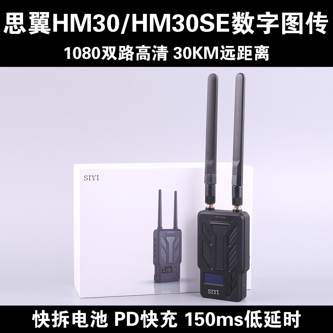 SIYI思翼HM30数图遥一体模块航模固定翼高清图传30KM低延时1080p-阿里巴巴