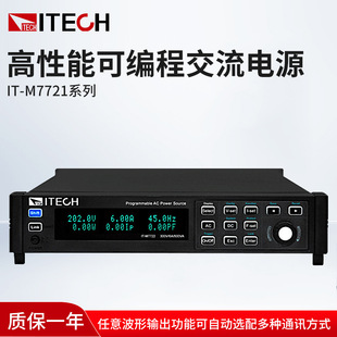 ITECH/艾德克斯 IT-M7700系列可编程交流电源IT-M7721L高性能电源-阿里巴巴