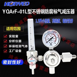 YQArF-01L鸿业标气减压阀不锈钢减压器1.5L/min小流量计Honyeo-阿里巴巴