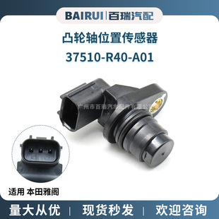 现货供应 凸轮轴位置传感器适用于本田雅阁37510-R40-A01-阿里巴巴