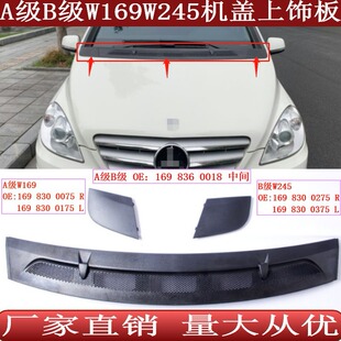 适用于奔驰W169/W245老款A级B级机盖上饰板前挡排水盖1698360018-阿里巴巴