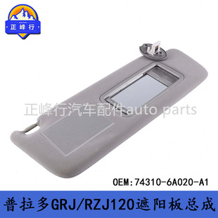 74310-6A020-A1 跨境/PRADO普拉多GRJ/TRJ/RZJ120遮阳板总成-阿里巴巴