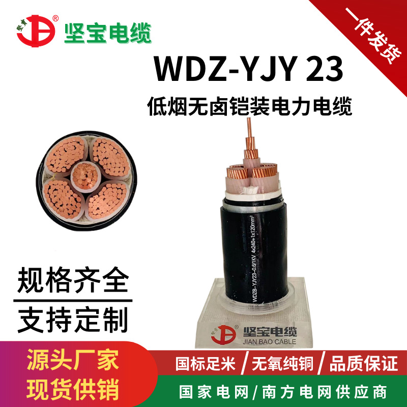 坚宝国标钢带铠装电力电缆纯铜4芯2芯三芯WDZ-YJY23低压低烟无卤-阿里巴巴
