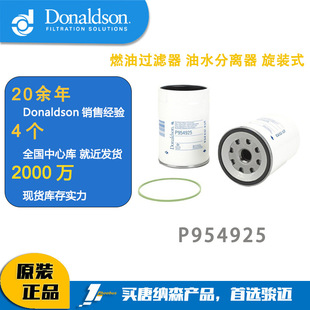 Donaldson唐纳森P954925燃油过滤器 油水分离器 旋装式 11QA71040-阿里巴巴