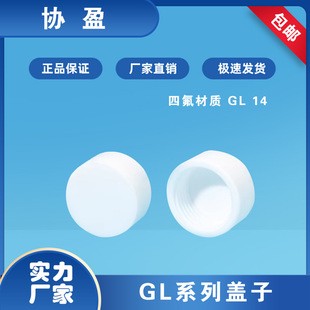 协盈GL45系列 四氟全盖 GL14 GL18GL25GL32GL45GL80 属牛瓶 螺口-阿里巴巴