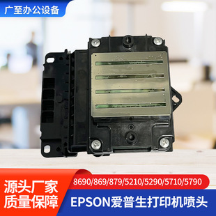 Epson爱普生打印机 8690 869 879 5210 5290 5710 5790型号打印头-阿里巴巴