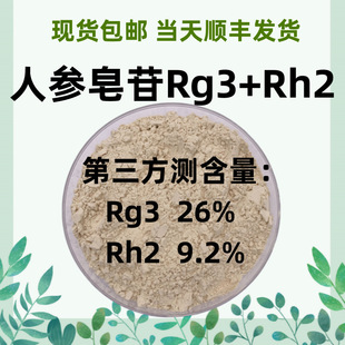人参皂苷Rg3 26% Rh2 9%人参皂苷rg3rh2Rh3 RK2现货-阿里巴巴