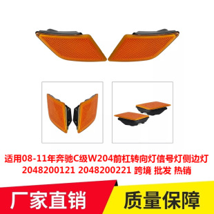 适用08-11年奔驰C级W204前杠转向灯信号灯侧边灯2048200121 0221-阿里巴巴