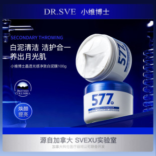 DR.SVE小维博士晶透光感净致白泥膜100g去黑头滋润补水保湿清洁-阿里巴巴