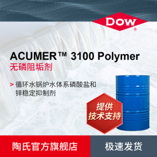 陶氏DOW ACUMER 3100 阻垢剂 无磷 锅炉水阻垢分散剂-阿里巴巴