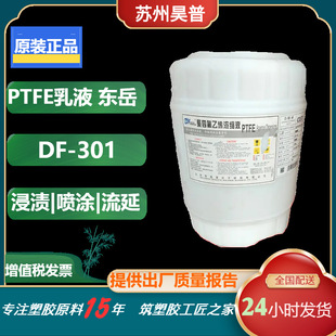 山东东岳PTFE乳液DF-301用于抗粘石棉玻璃纤维浸渍聚四氟乙烯乳液-阿里巴巴