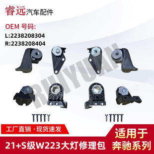 适用于21+S级W223大灯修理包2238208304 2238208404仅供外贸出口-阿里巴巴