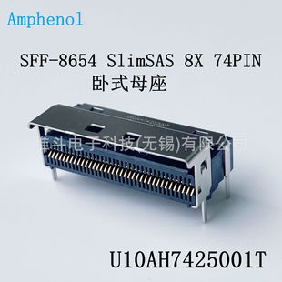 安费诺U10AH7425001T SFF-8654 8X卧式母座 SlimSAS LOW PROFILE-阿里巴巴