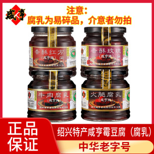 咸亨香酥玫瑰腐乳258g香酥红方霉豆腐牛肉火腿腐乳350g绍兴特产-阿里巴巴