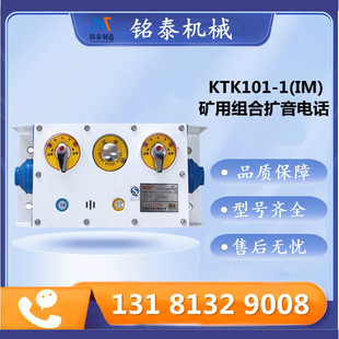 KTK101-1(IM)矿用本质安全型组合扩音电话天津华宁原厂全新IM电话-阿里巴巴