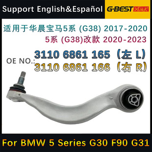 适用于华晨宝马5系G38悬挂控制臂下弯臂 31106861165 31106861166-阿里巴巴